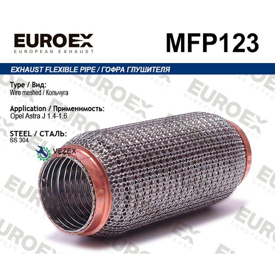 EUROEX MFP123 гофра глушителя! кольчуга\ Opel Astra J 1.4-1.6