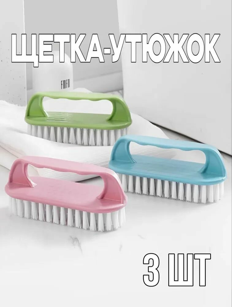 Щетка для уборки, 3 шт