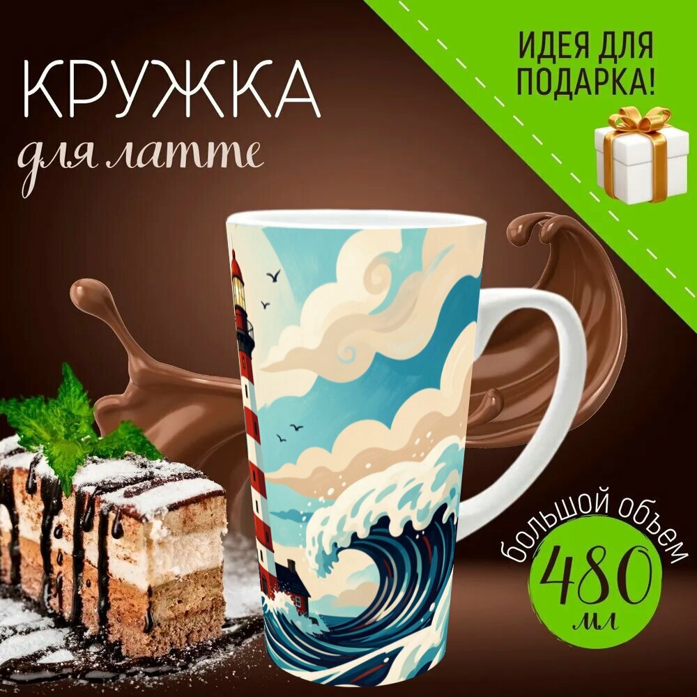 Кружка латте керамическая большая для чая и кофе с прикольным принтом "Маяк среди бурных волн. Драматичная морская сцена с высоким полосатым ориентиром, огромными гребнями." 500 мл.
