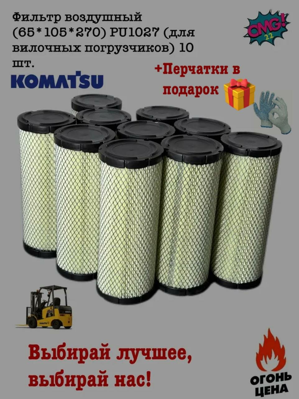 (П!) ОПТ Фильтр воздушный (65*105*270) PU1027 (для вилочных погрузчиков) 10 шт.