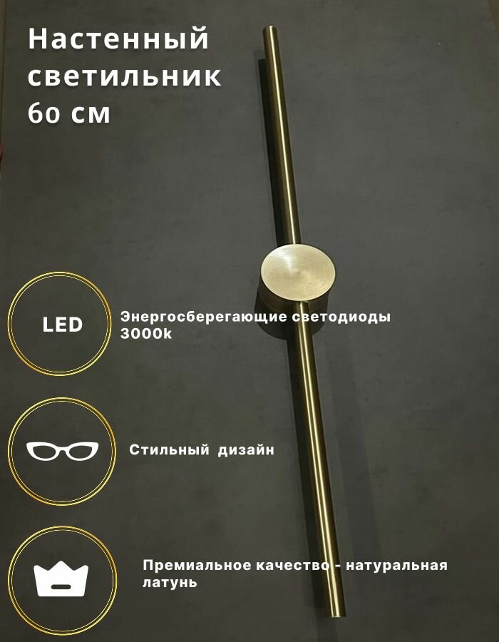 Настенный светильник Пиксель 60 cм 3000к с базой в центре, цвет латунь