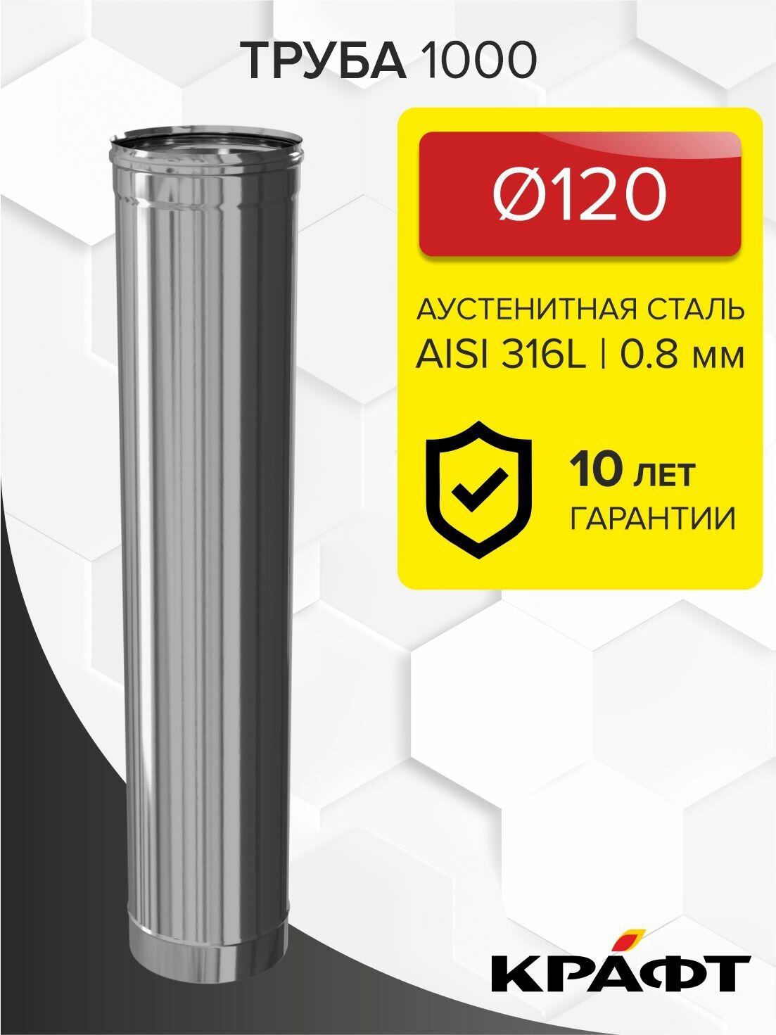 Элемент дымохода Труба 1000 крафт Стандарт (316/0,8) Ф120
