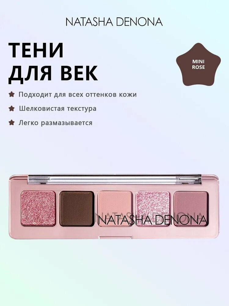 Палитра теней для век NATASHA DENONA - Mini Rose