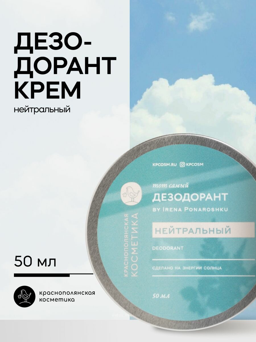 Краснополянская косметика Дезодорант крем Тот самый дезодорант by Irena Ponaroshku Нейтральный, от Ирены Понарошку, натуральный, 50 мл