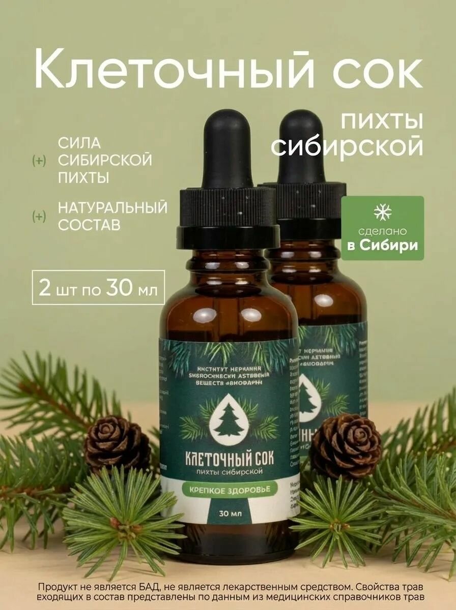 Концентрат "Клеточный сок сибирской пихты" 30 мл 2 шт. Натуральный состав