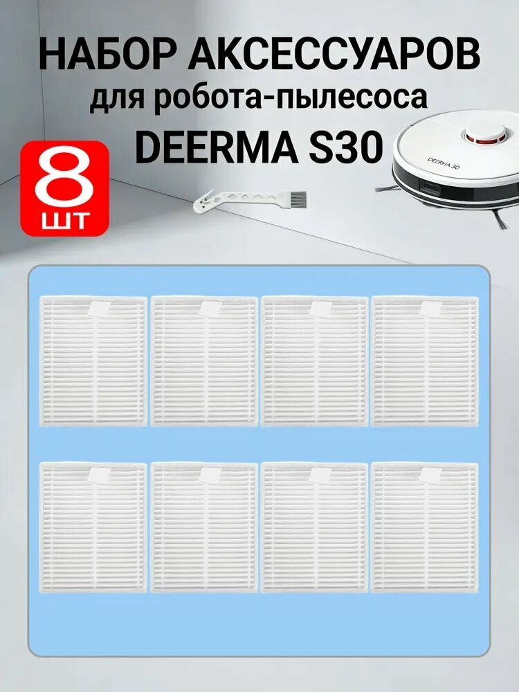 Комплект аксессуаров для робота-пылесоса DEERMA S30( фильтр 8 шт)