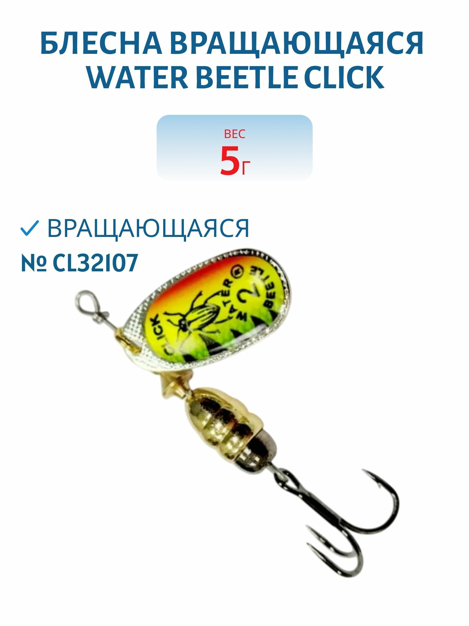 Блесна вращающаяся Water Beetle CLICK, вес 5,0гр, цвет CL21107