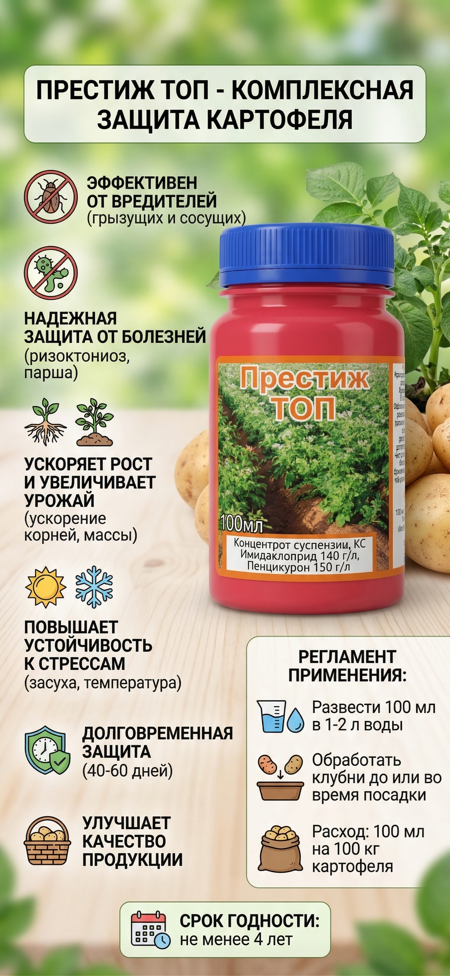 Престиж топ 100 мл, протравитель для картофеля, от болезней и вредителей