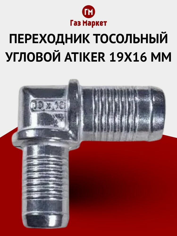 Переходник тосольный угловой ATIKER 19x16 мм