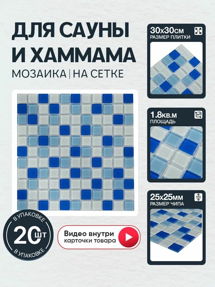 Плитка мозаика КерамограД стеклянная на сетке для сауны и хаммама, влагостойкая износостойкая, 30х30см/ 20 сеток
