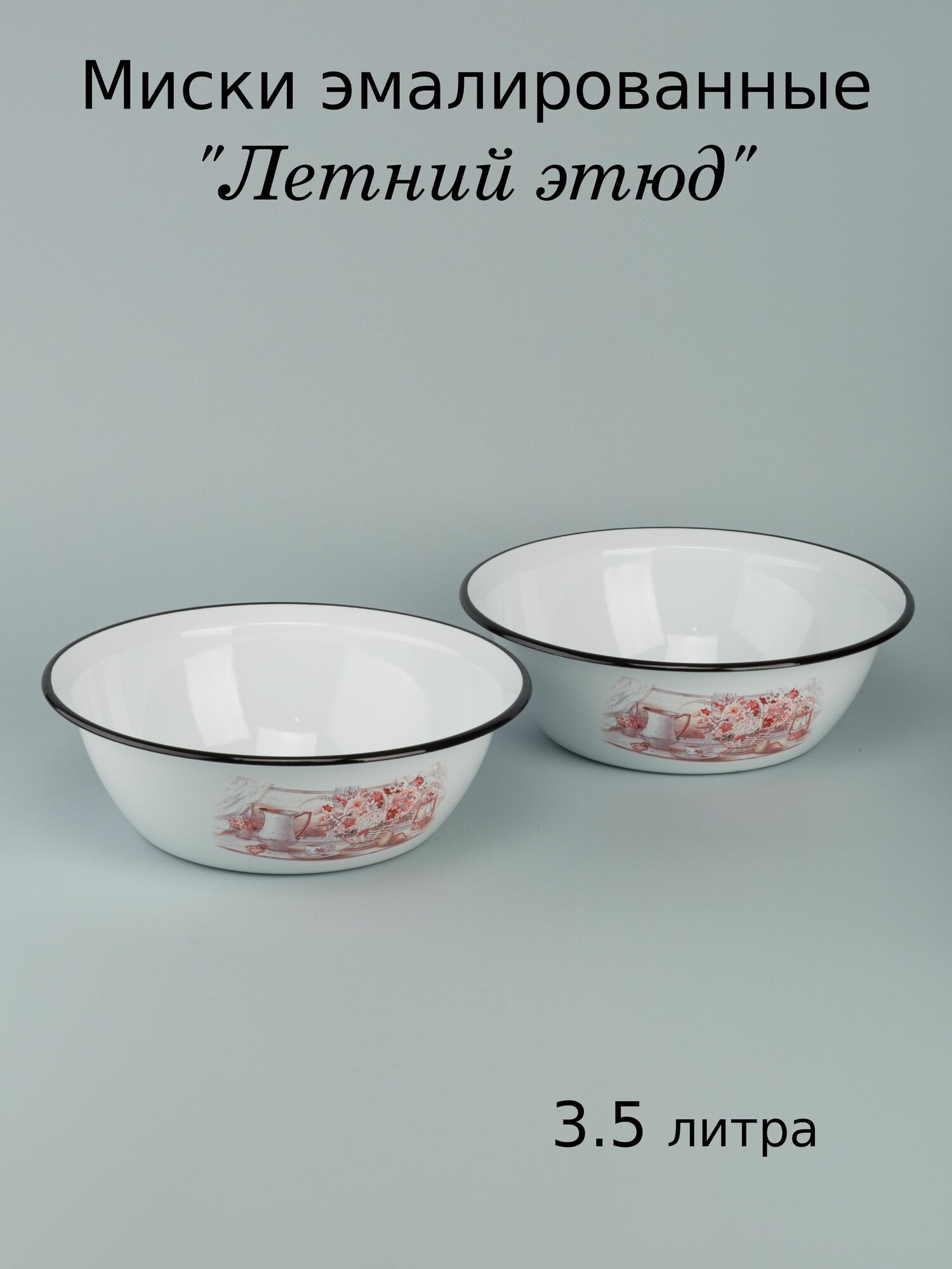 Миска эмалированная, салатник 3,5 л с рисунком Летний этюд - 2 шт
