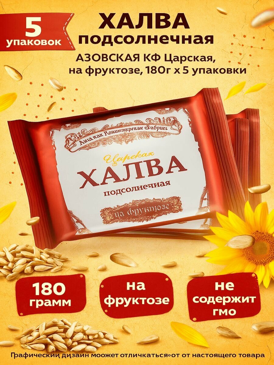 Халва подсолнечная азовская КФ Царская, на фруктозе, 180г x 5 упаковок
