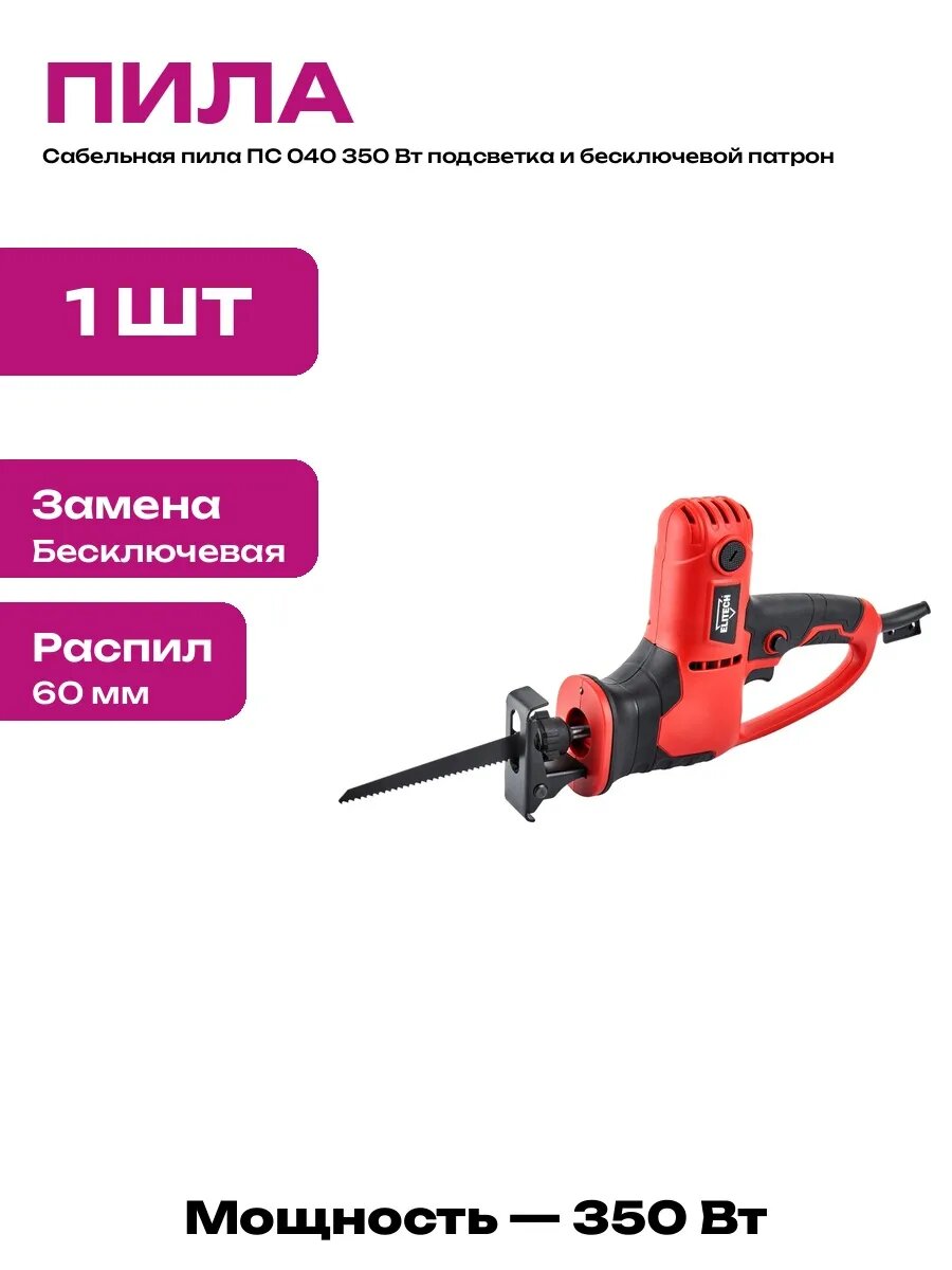 Ножовка электрическая ПС 040 350 Вт универсальный патрон 2 м