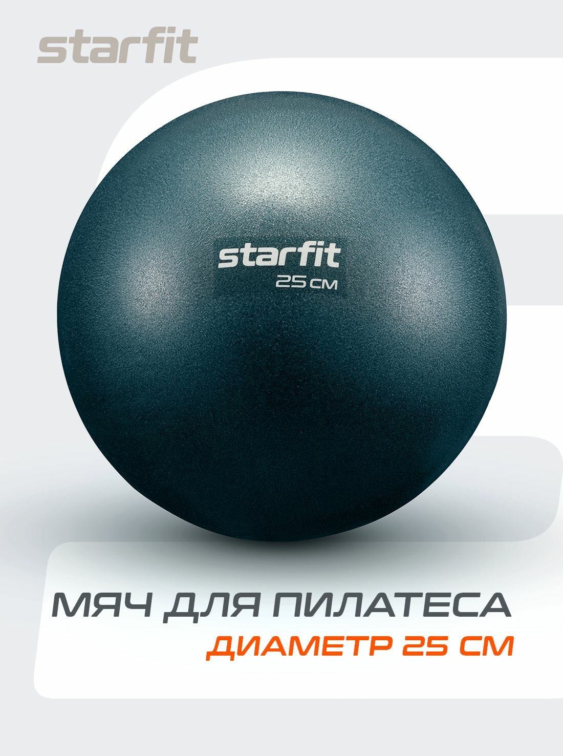 Мяч для пилатеса STARFIT 25 см, темно-серый