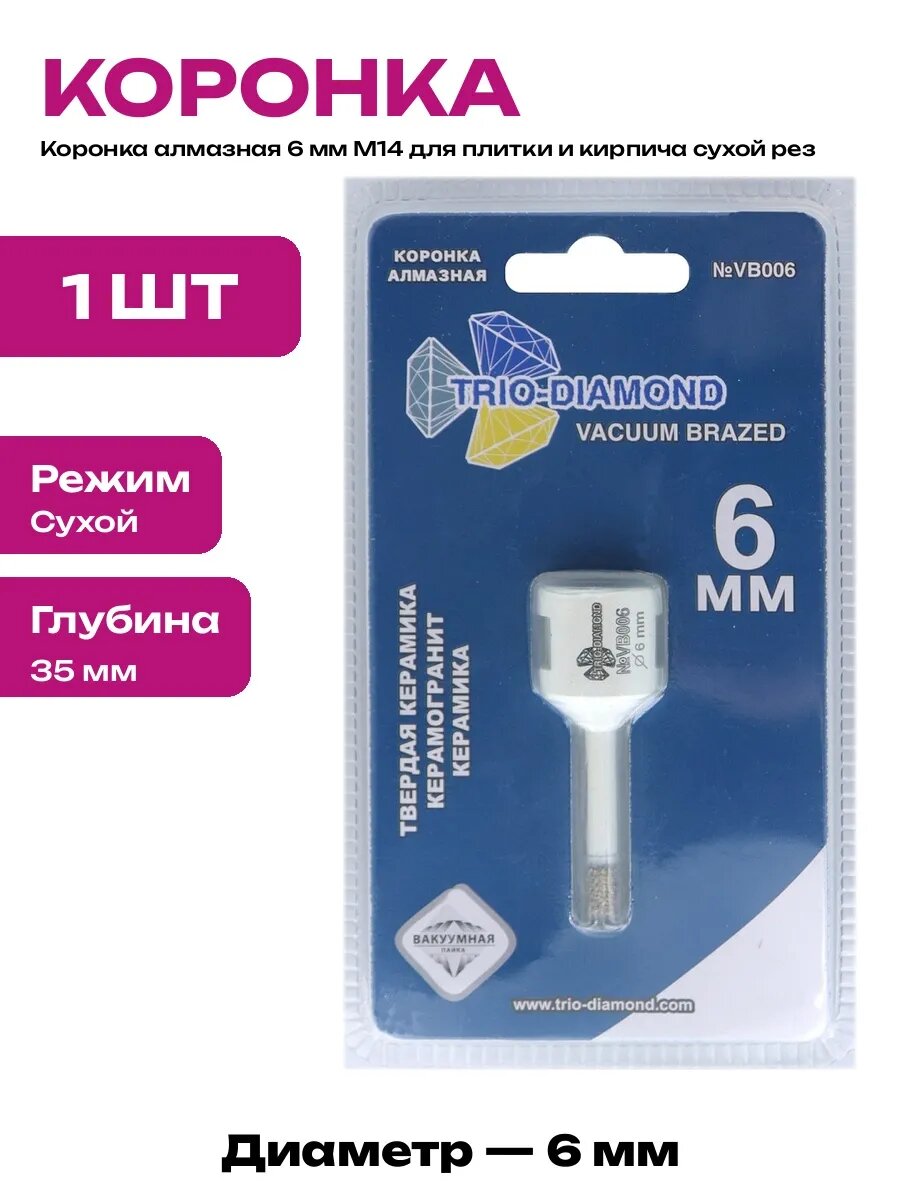 Коронка алмазная М14 диаметр 6 мм для сухого сверления камня