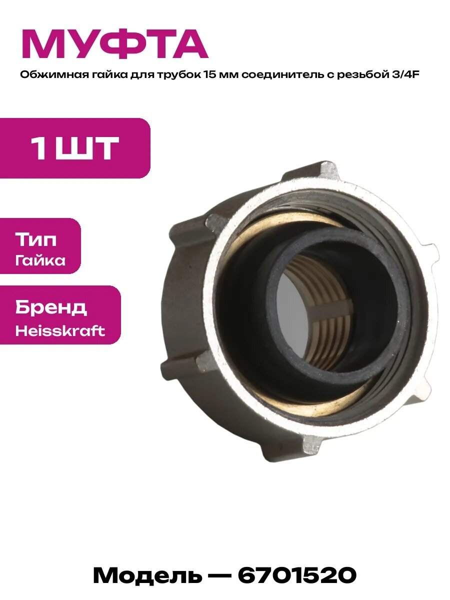 Резьбовой фитинг гайка обжимная 15х3/4 для трубки 15 мм 3/4F