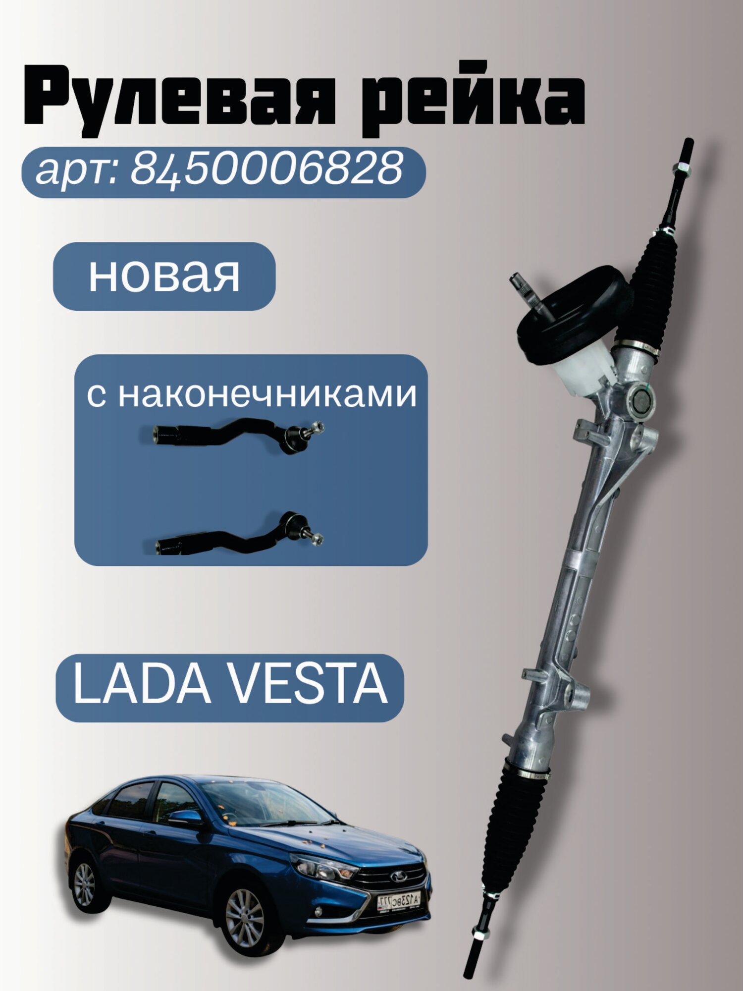 Рулевая рейка Lada Vesta 2015- арт. 8450006828