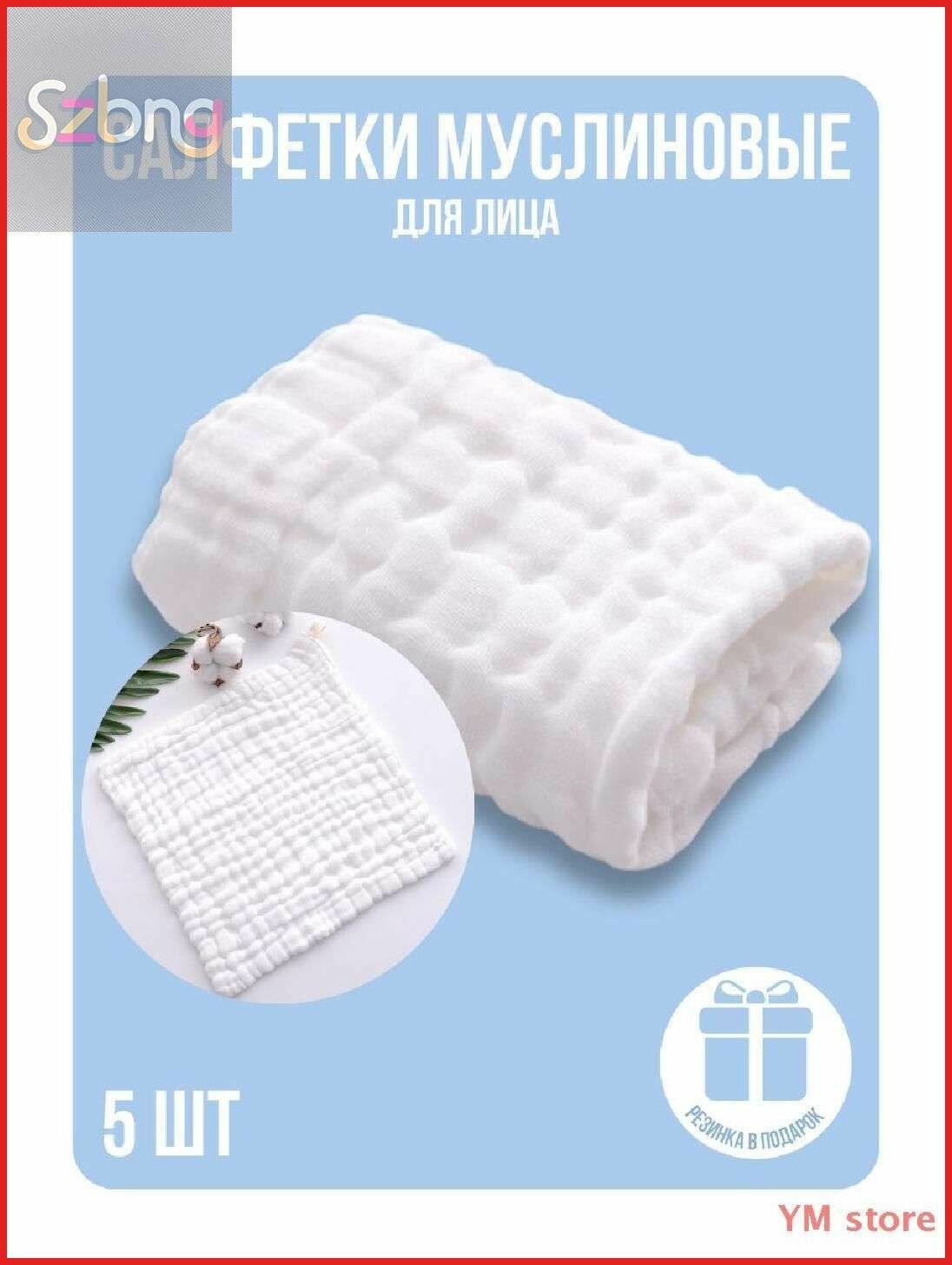 Муслиновые салфетки для лица очищения снятия макияжа умывания многоразовые косметические 5шт