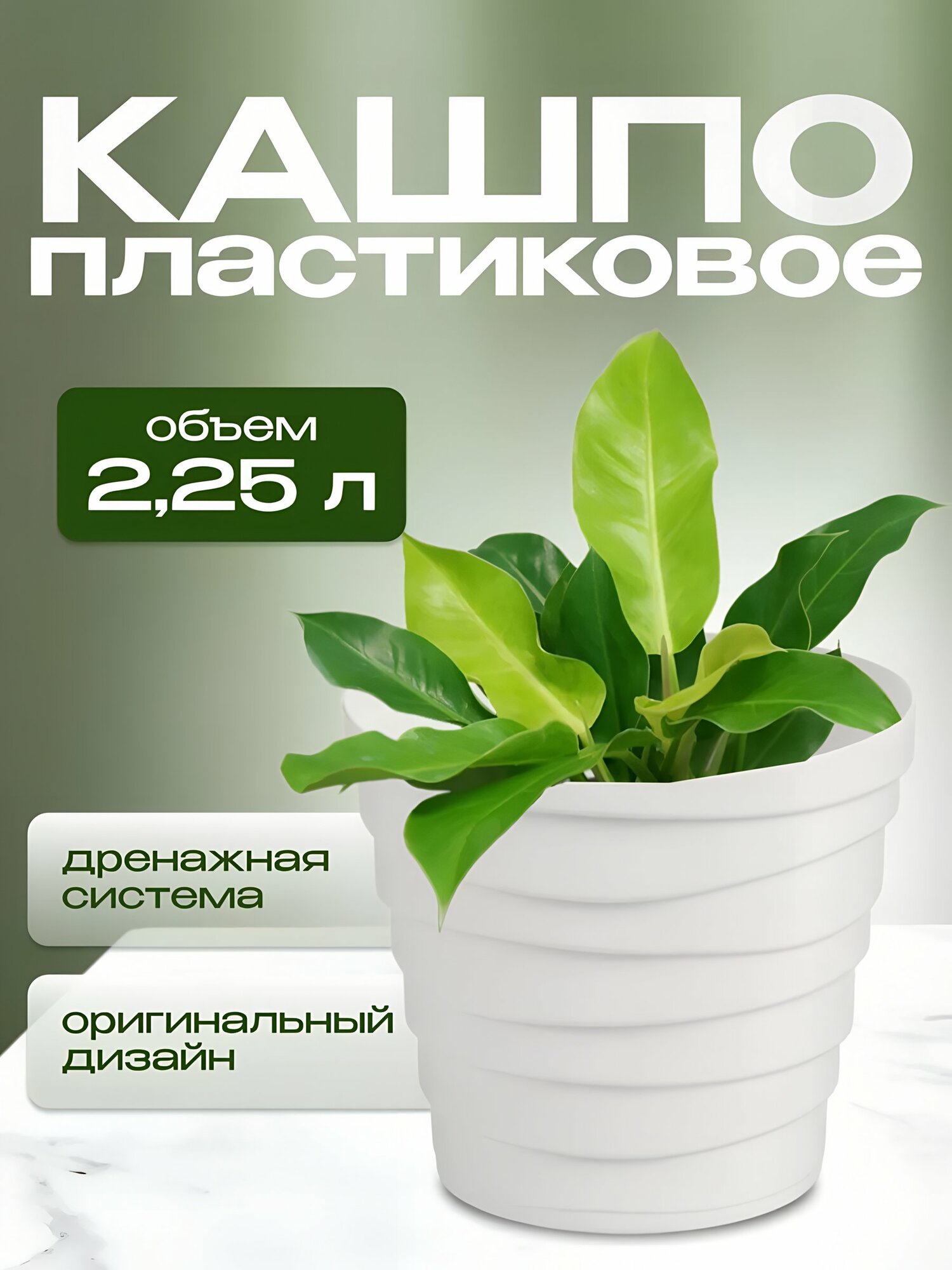 Горшок для цветов кашпо настольное 2.25 л белое