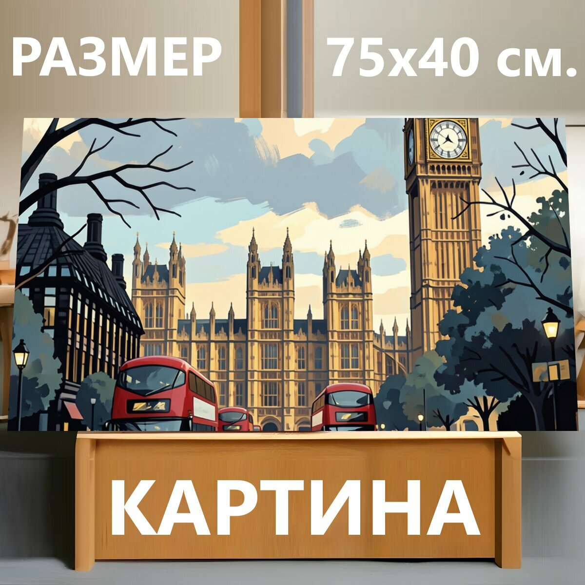 Картина на холсте "Лондонская улица у Биг-Бена. Городская сцена в стиле цифровой живописи: красные автобусы, мокрый асфальт с отражениями." на подрамнике 75х40 см. для интерьера