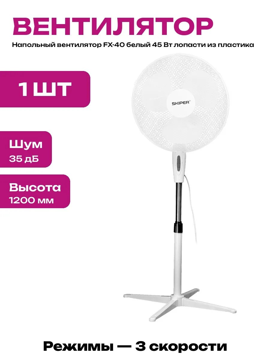 Напольный вентилятор FX-40 белый 45 Вт регулировка скоростей