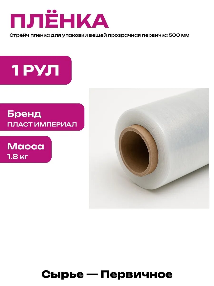 Стрейч пленка прозрачная 23 мкм первичная ширина полотна 500