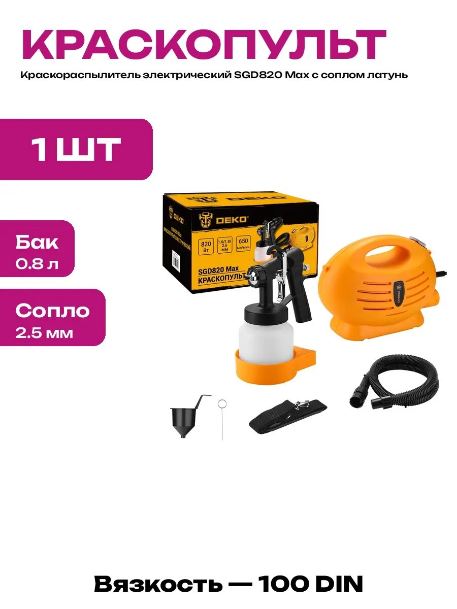 Краскопульт электрический SGD820 Max с выносным компрессором