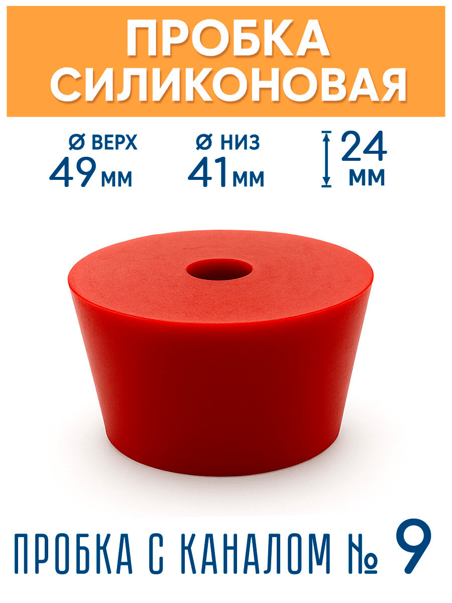 Пробка силиконовая №9 49х41/24 с каналом, конусная универсальная, пищевая