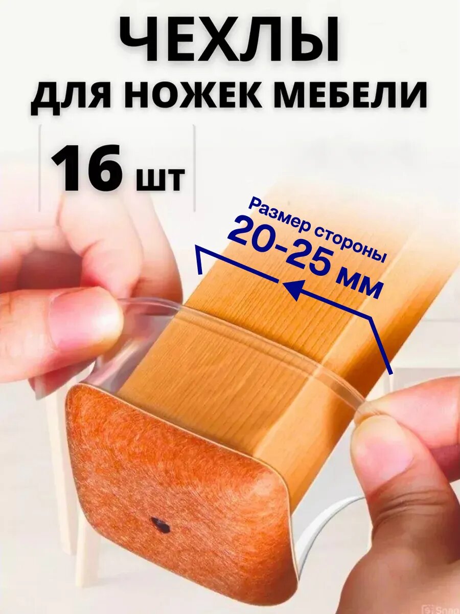 Накладки на ножки стульев квадратные 16шт
