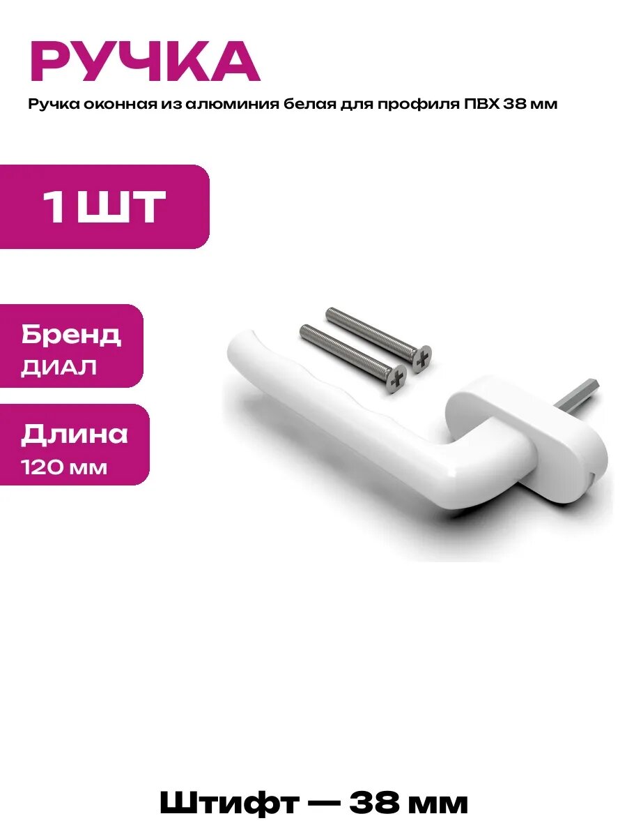 Запасная ручка для окон ПВХ алюминиевая белая 38 мм штифт