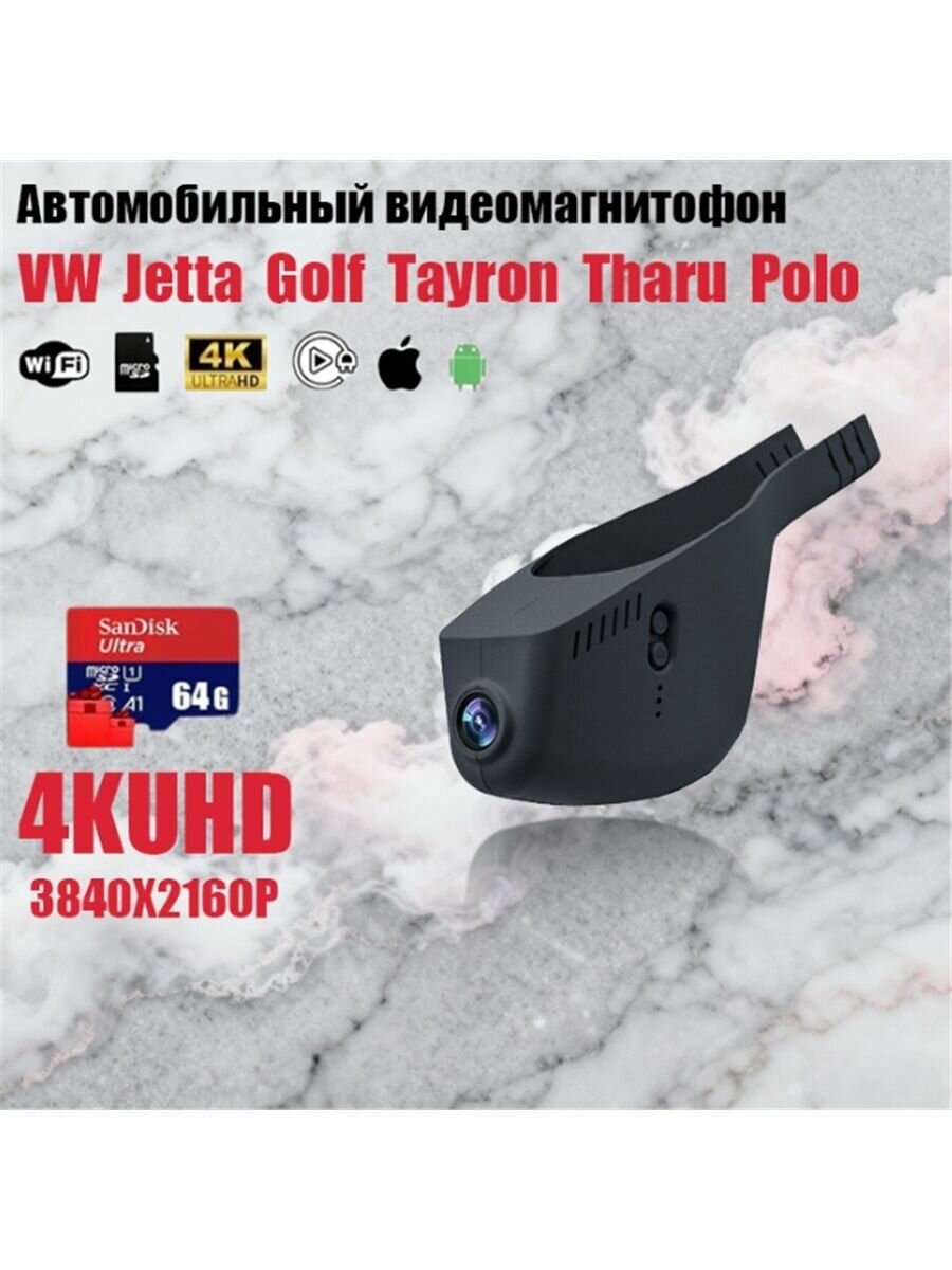Видеорегистратор VW Jetta Golf Tayron Tharu Polo разрешением 4K UHD, 64 ГБ, Wi-Fi