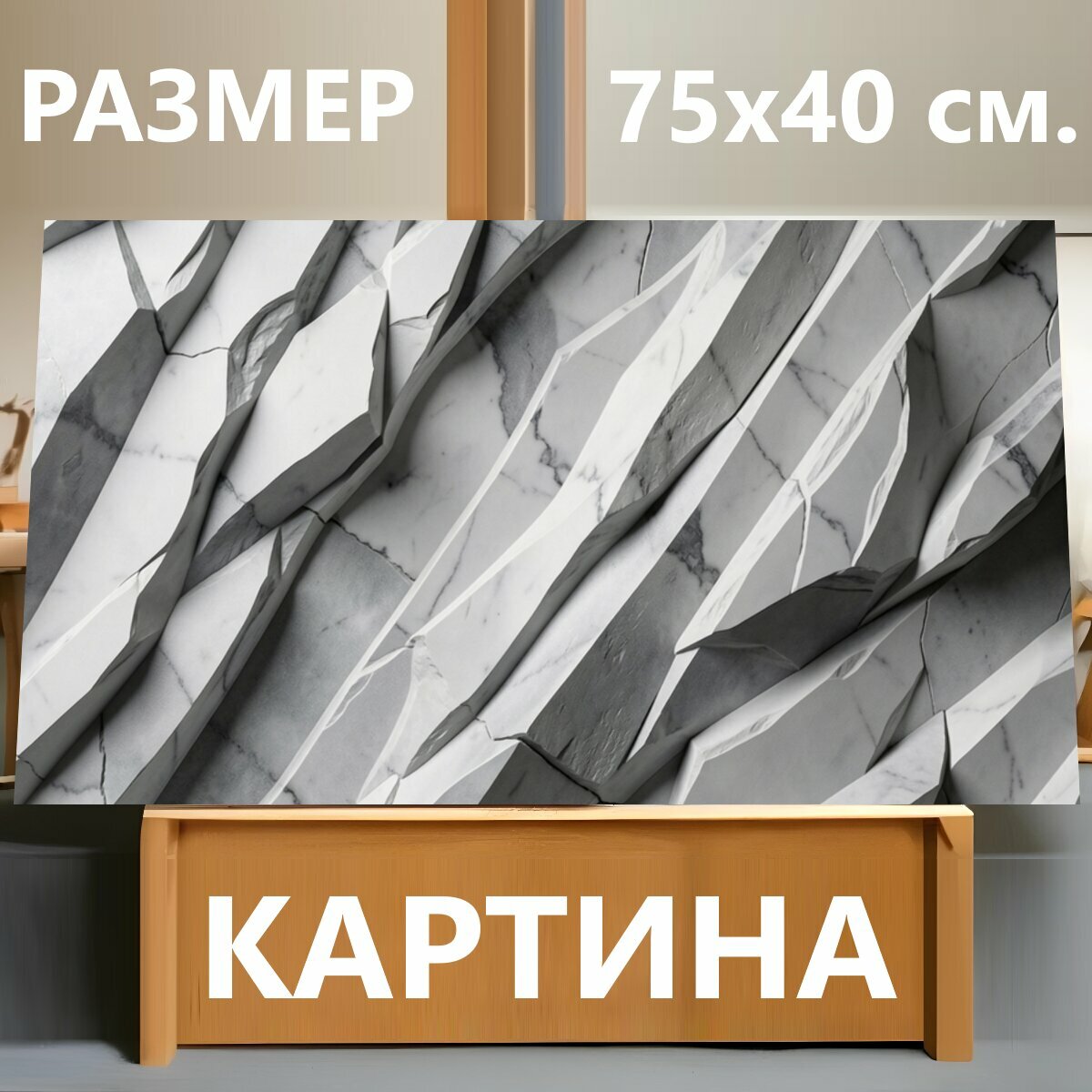 Картина на холсте "Мраморные абстрактные складки. Графичный абстрактный узор с рельефными светло-серыми и темно-серыми слоями, мраморными." на подрамнике 75х40 см. для интерьера
