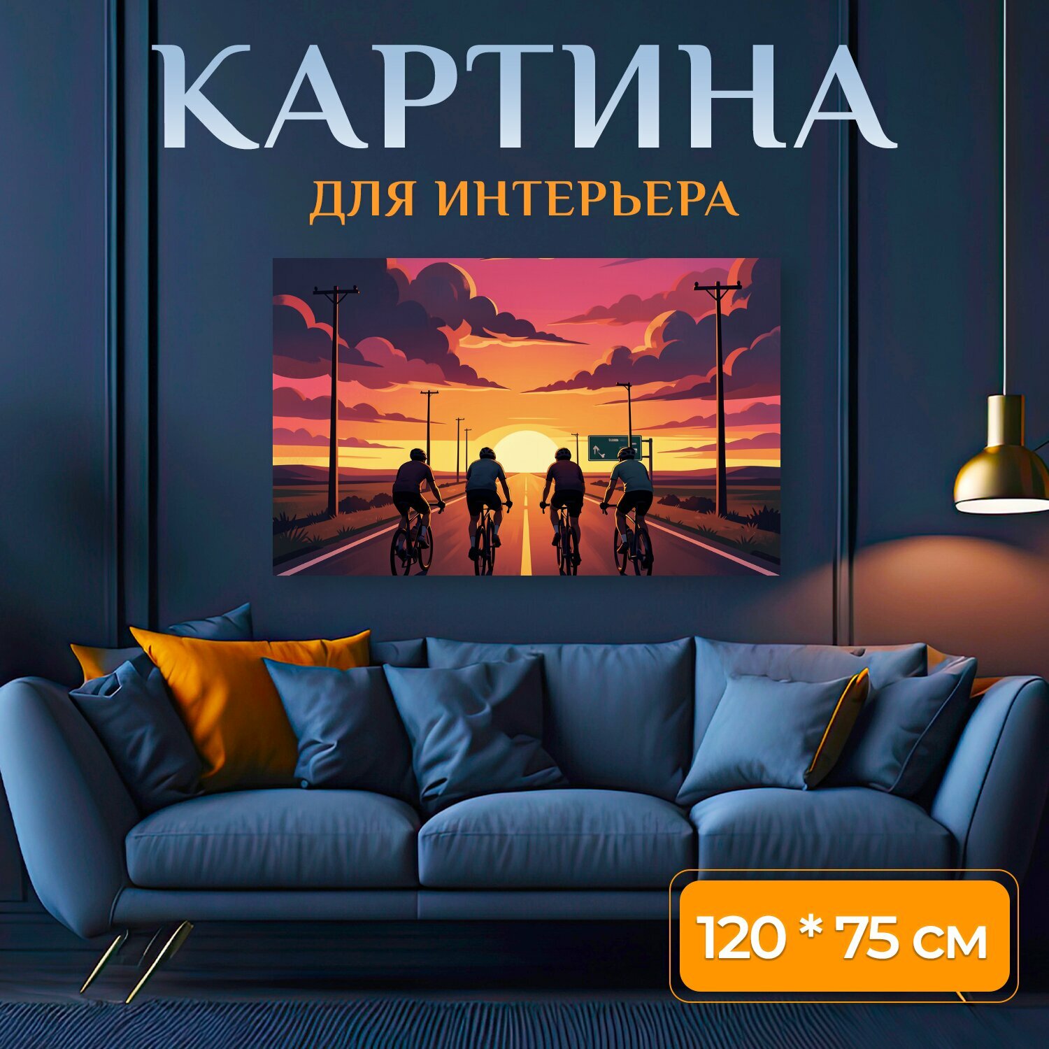 Картина на холсте "Велосипедисты на шоссе заката. Четверо велогонщиков едут по пустой трассе навстречу яркому солнцу, вокруг драматичные." на подрамнике 120х75 см. для интерьера