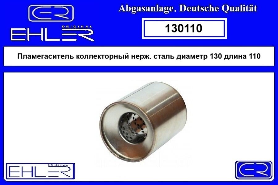 Пламегаситель 130х110 коллекторный нерж. сталь Ehle