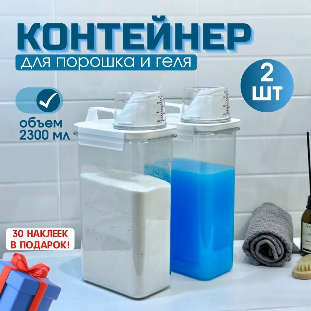 Контейнер для стирального порошка " Контейнер для стирального порошка", 2.2 л, 2 шт