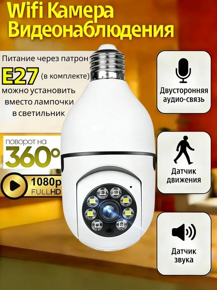 Камера видеонаблюдения WIFI уличная лампочка/ 1080p Full HD / IP камера видеонаблюдения для улицы с Wi-Fi в виде лампочки