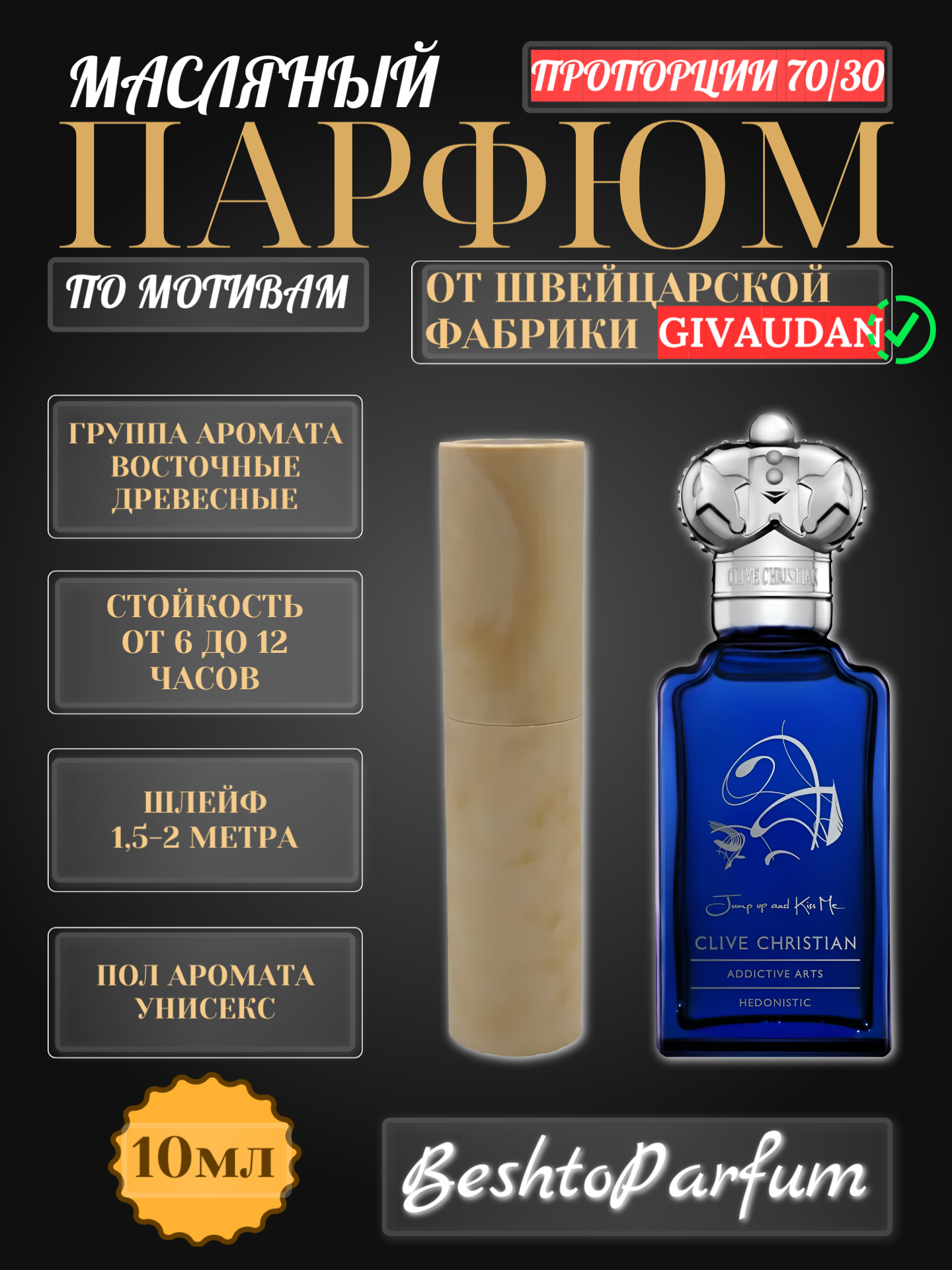 Масляные духи по мотивам Clive Christian Jump Up And Kiss Me Hedonistic — стойкий нишевый аромат / 10мл