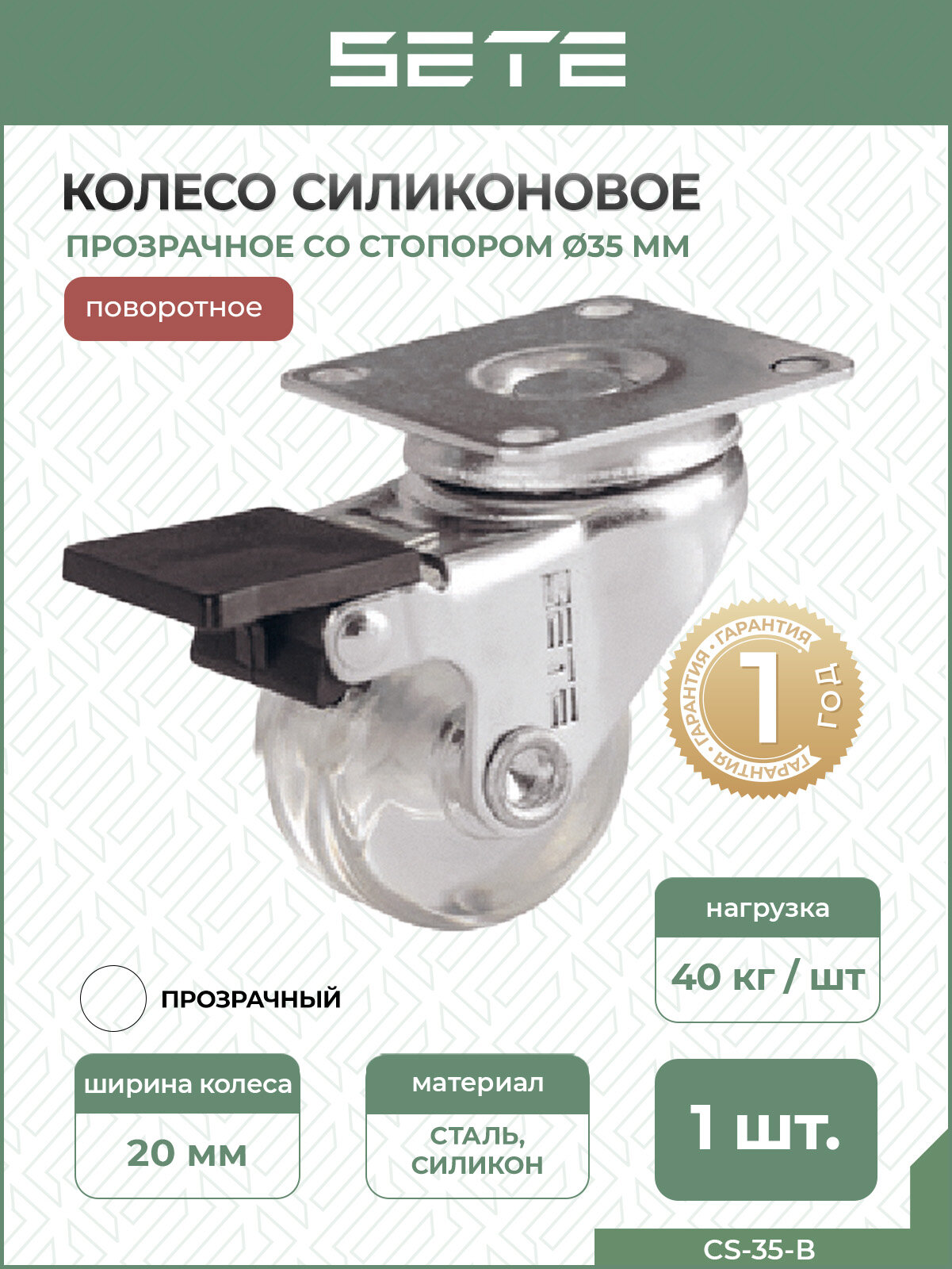 SETE Колесико силиконовое прозрачное d 35 мм, с тормозом, CS-35-B