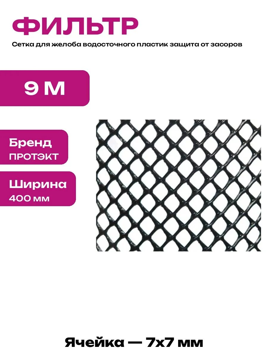 Сетка для водостока черная полиэтилен ячейка 7х7 несъемная