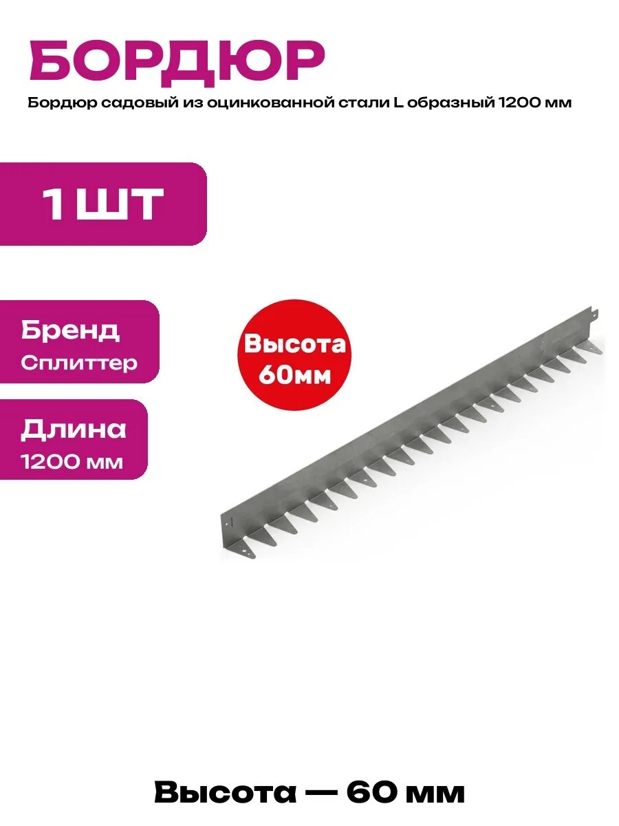 Ограждение дорожек садовое сталь оцинкованная высота 60 мм