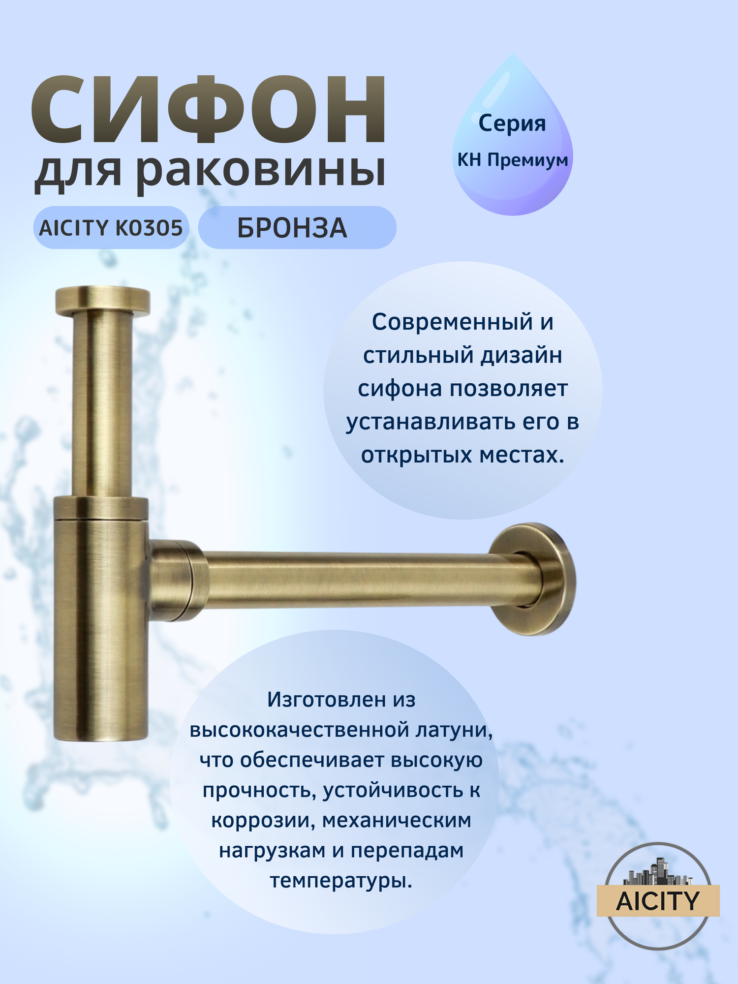 Сифон для раковины AICITY К0305 Бронза без выпуска и донного клапана