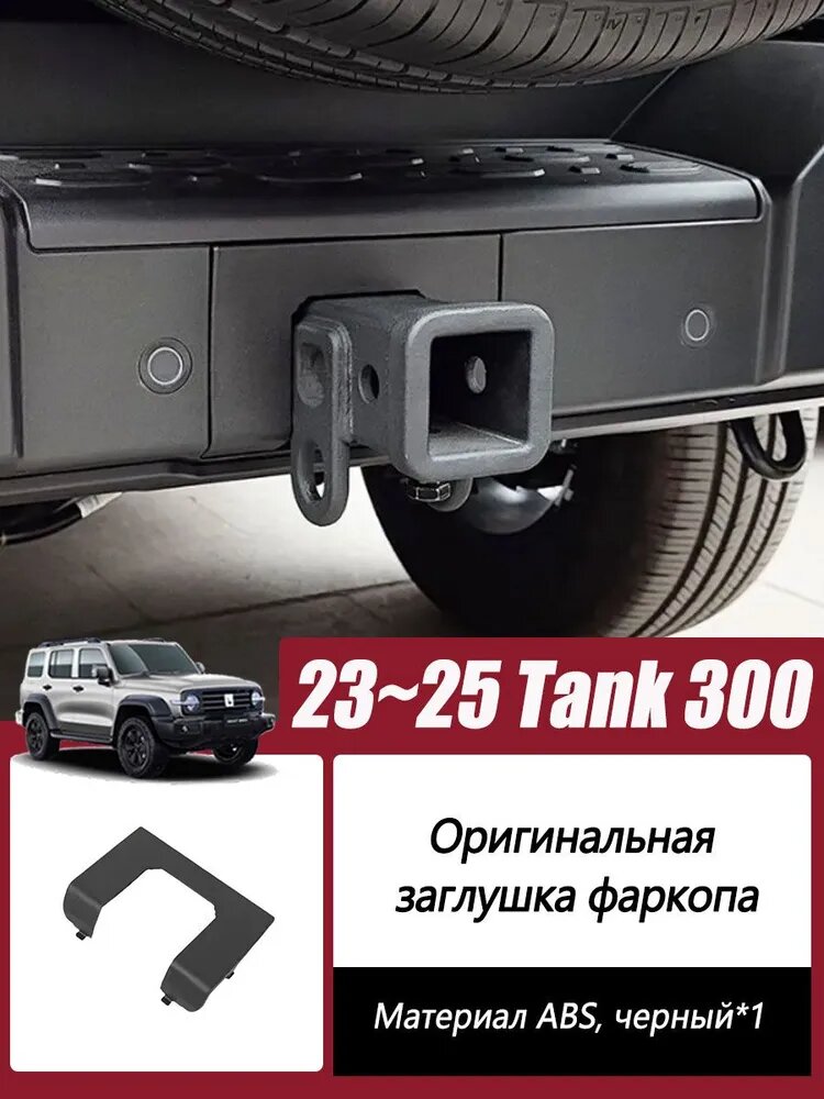 TANK300 Заглушка фаркопа квадратная, ABS пластик, черный, 1 шт.