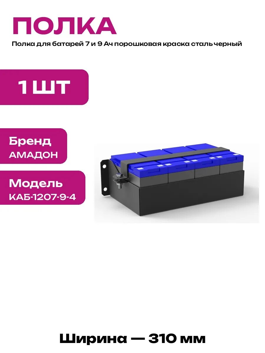 Подставка под аккумуляторные батареи черная сталь 310х155 мм