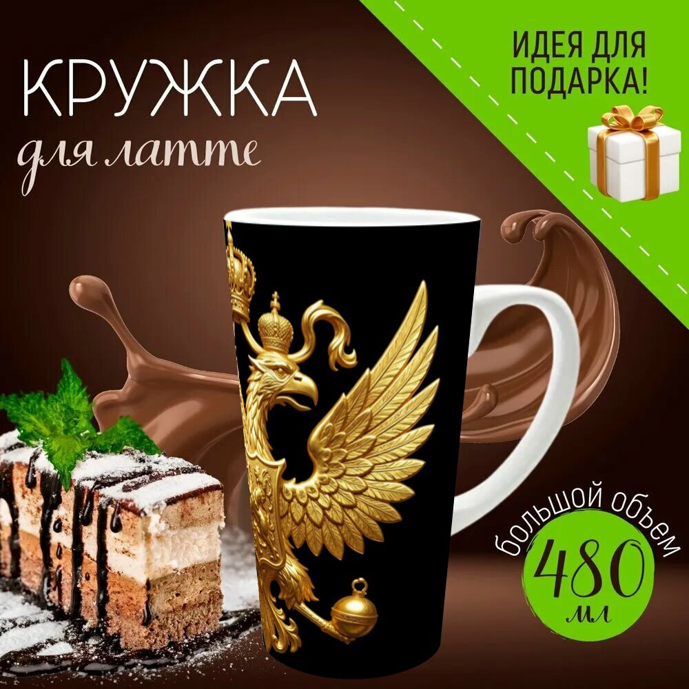 Кружка латте керамическая большая для чая и кофе с прикольным принтом "Золотой двуглавый орёл с регалиями. Имперская эмблема в роскошном барочном стиле: двуглавый хищная." 500 мл.