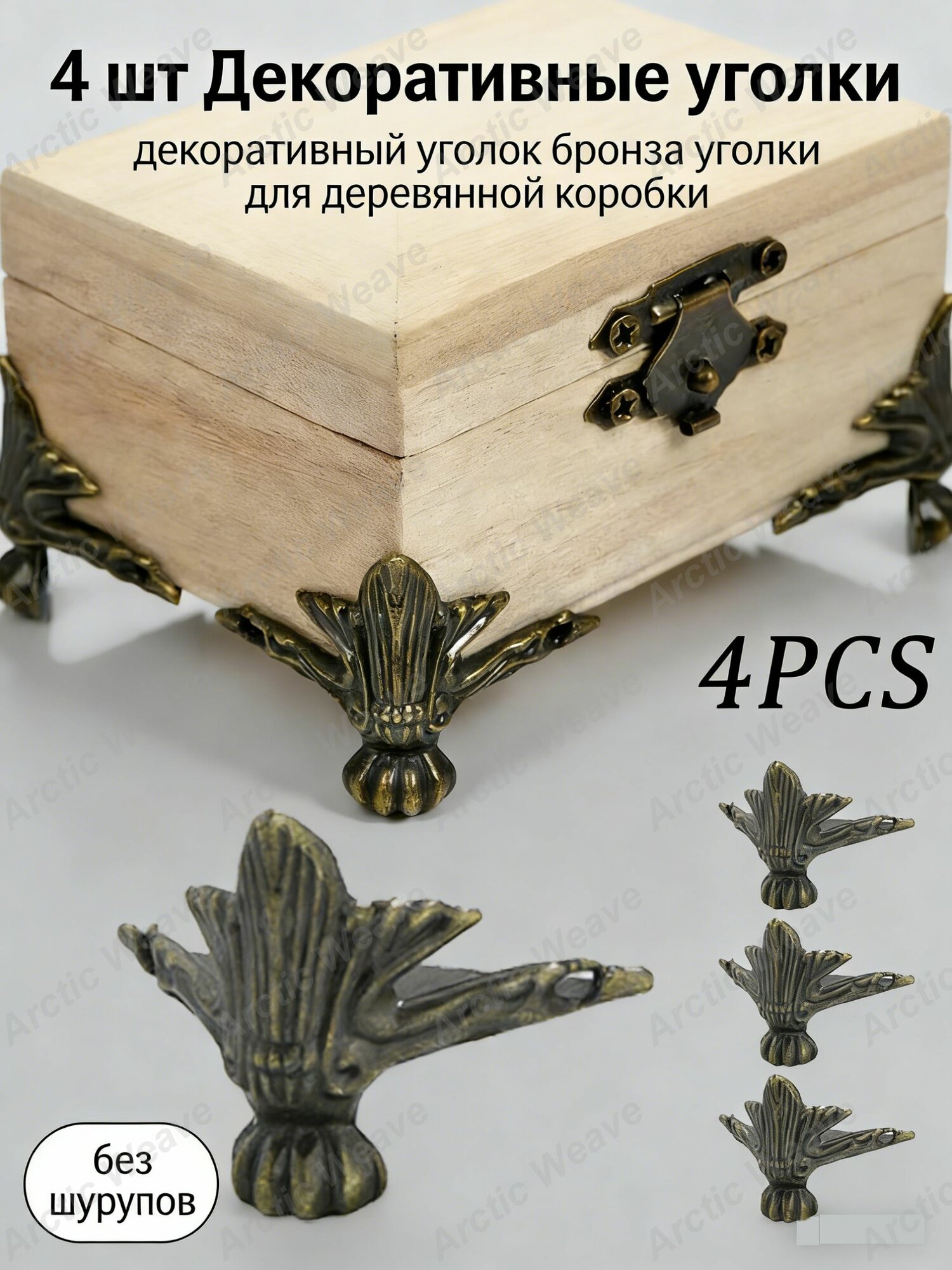 Декоративные уголки для деревянной шкатулки и коробки, ретро бронза, 4 шт, 42x30 мм, цинковый сплав, без шурупов