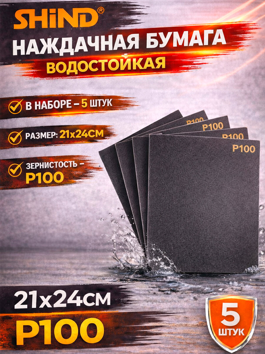 Наждачная бумага набор 5 шт. водная