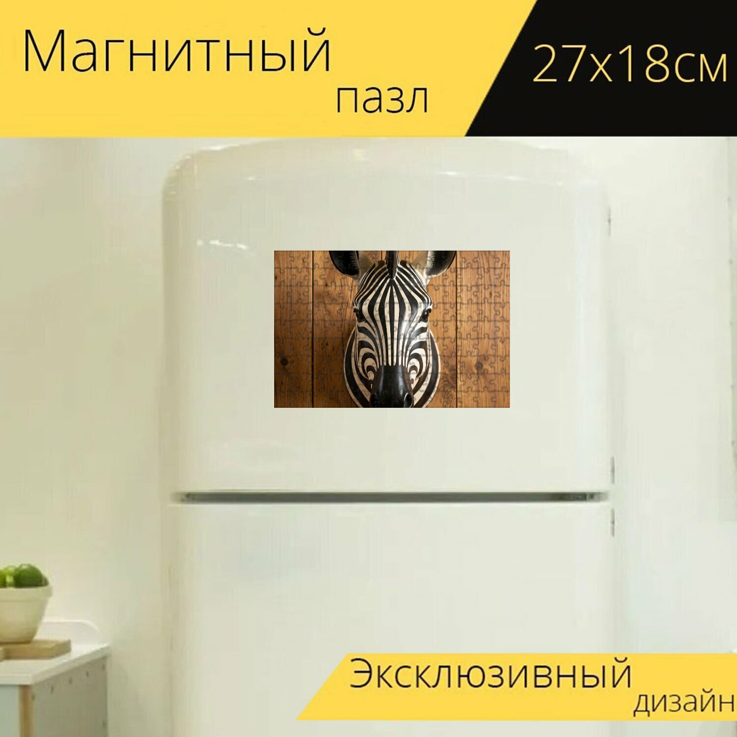 Магнитный пазл "Зебра на деревянном фоне. Стилизованная голова африканского животного с контрастными черно-белыми полосами, крупным ракурсом и." на холодильник 27 x 18 см.