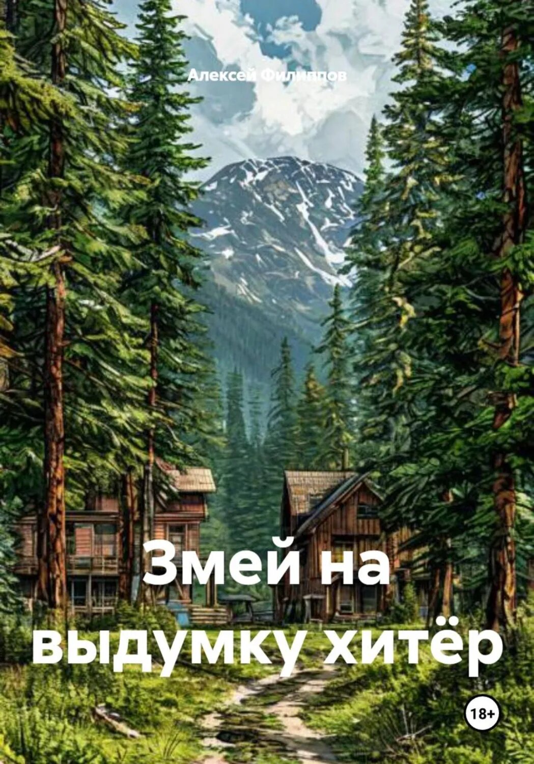 Змей на выдумку хитёр [Цифровая книга]