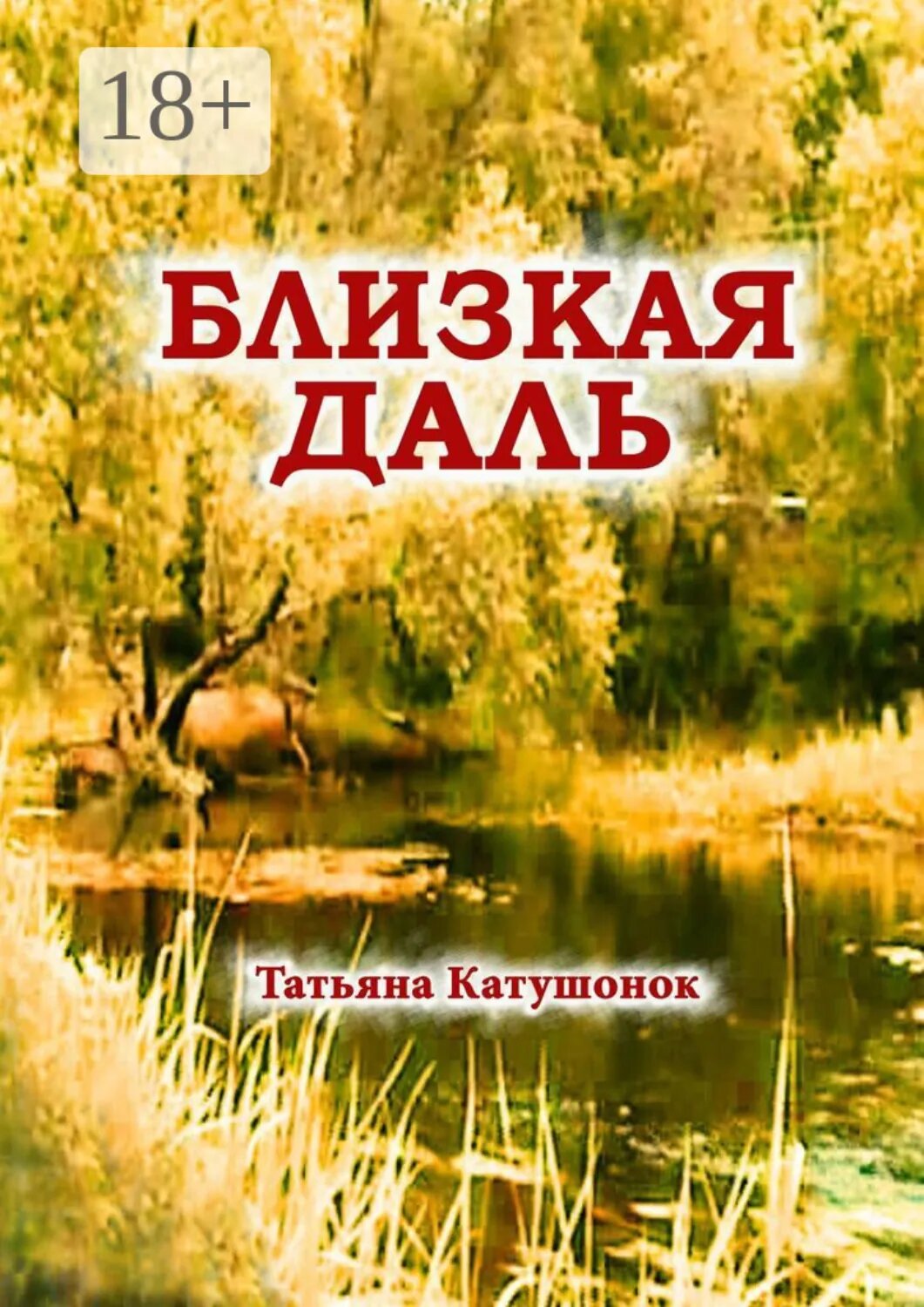 Близкая даль. Мистический роман [Цифровая книга]