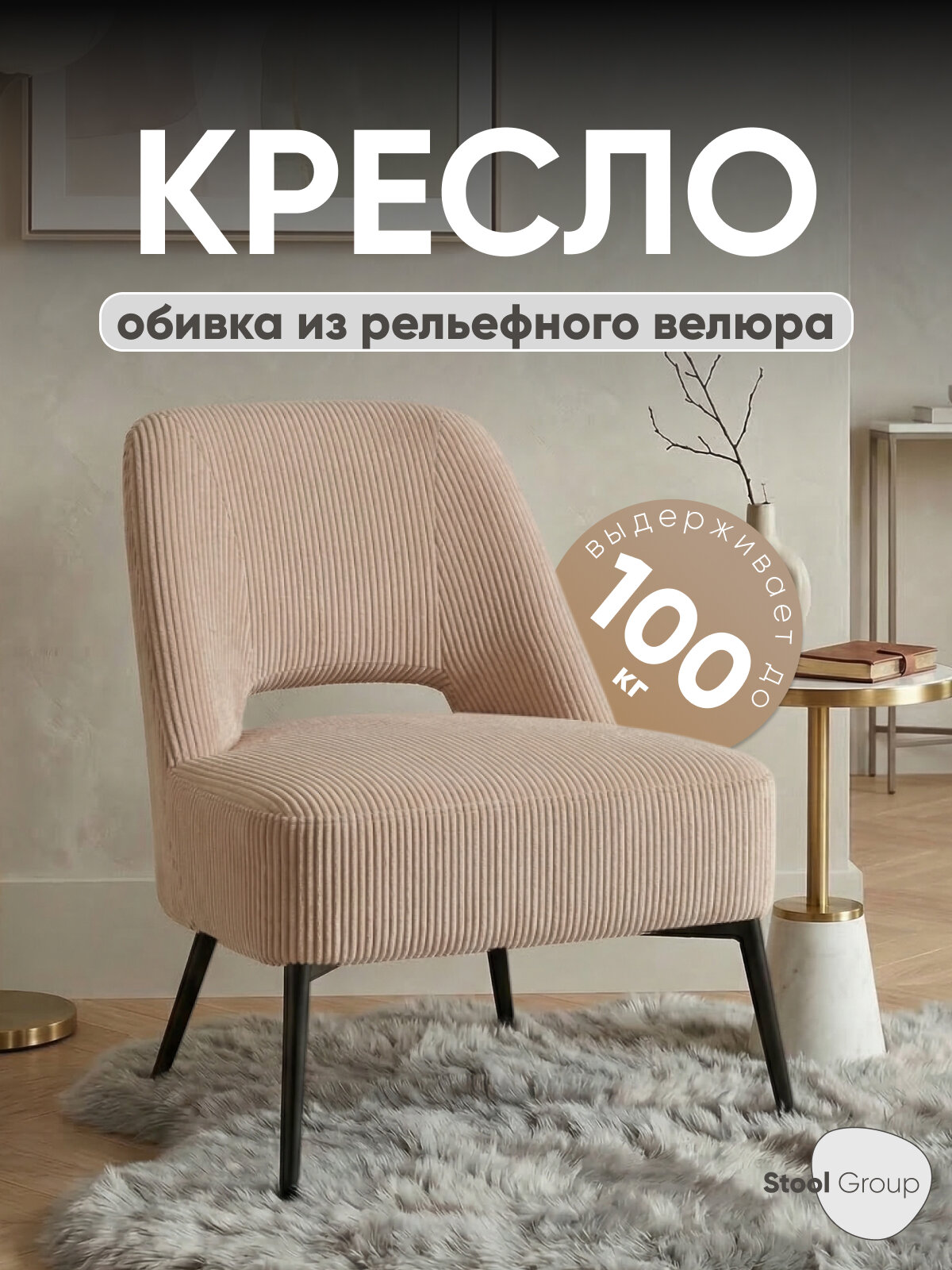 Лаунж кресло для дома Бостон, обивка велюр рельефный, цвет бежевый